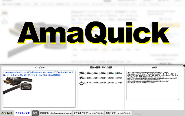 アマゾンのアソシエイトタグを最速でコピペする「AmaQuick」がChrome拡張機能として復活！ | Creazy!